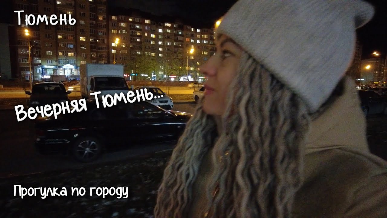 Прогулка Тюмень С приходом сумерек город становится таким романтичным и загадочным. Похудела на 60кг