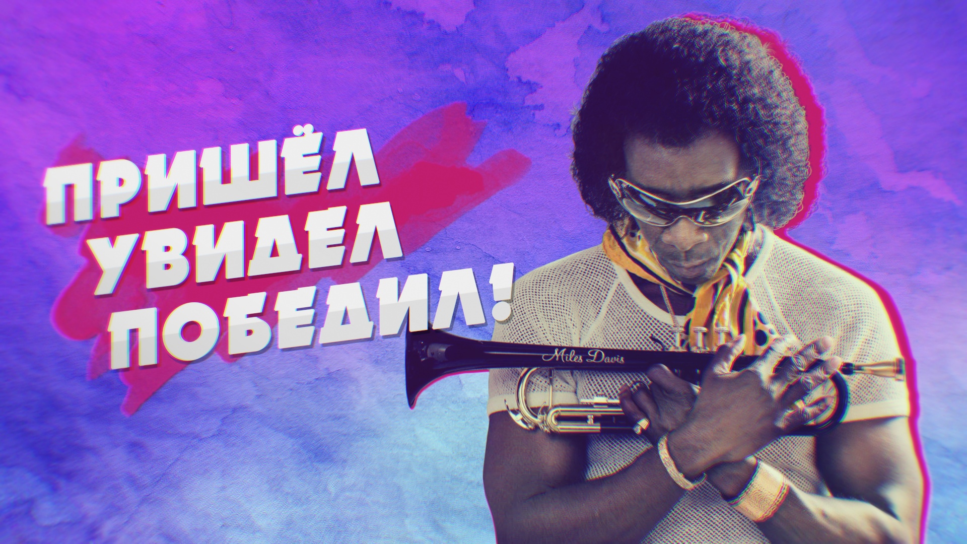 МАЙЛЗ ДЭВИС (MILES DAVIS) — МУЗЫКА И БИОГРАФИЯ! | РУБРИКА JAZZ FACES