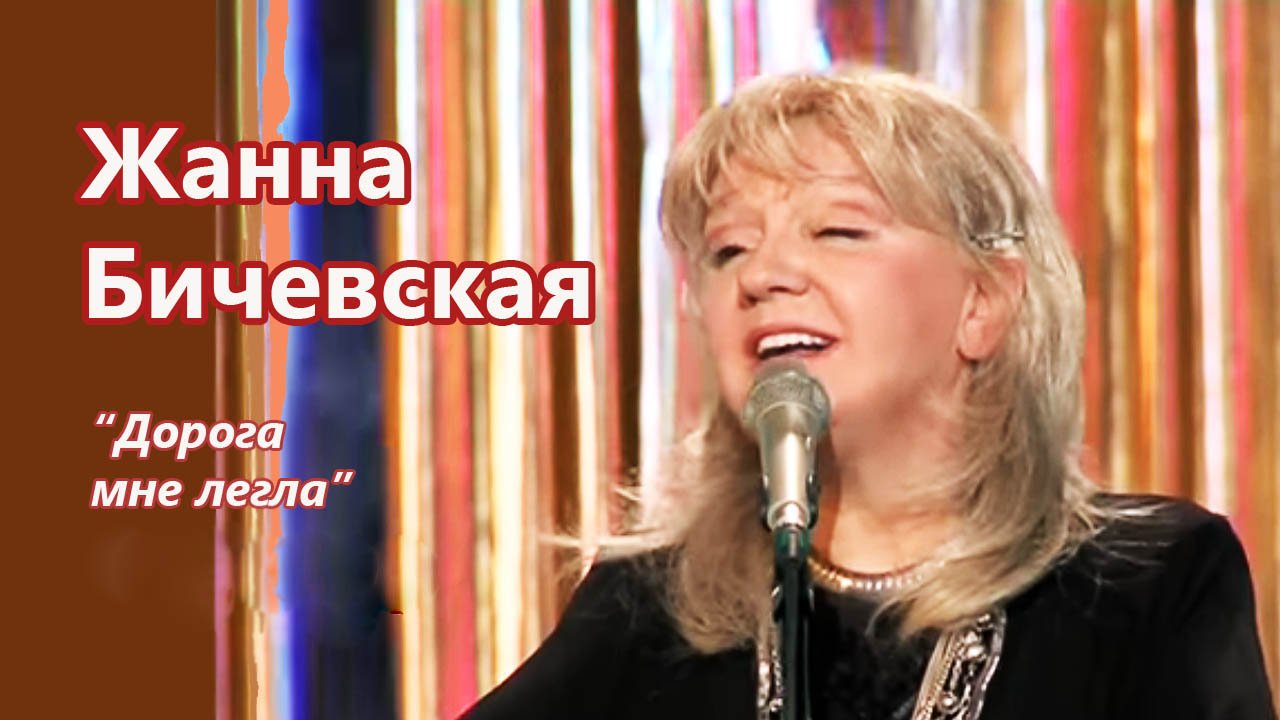 Жанна Бичевская - Дорога мне легла