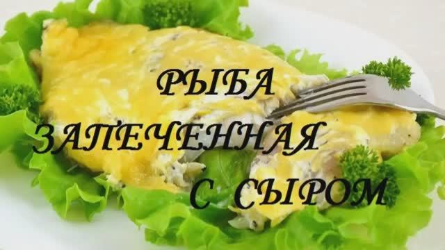 Рыба запеченная с сыром
