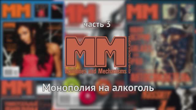 Студия на троих. 3 часть. Монополия на алкоголь