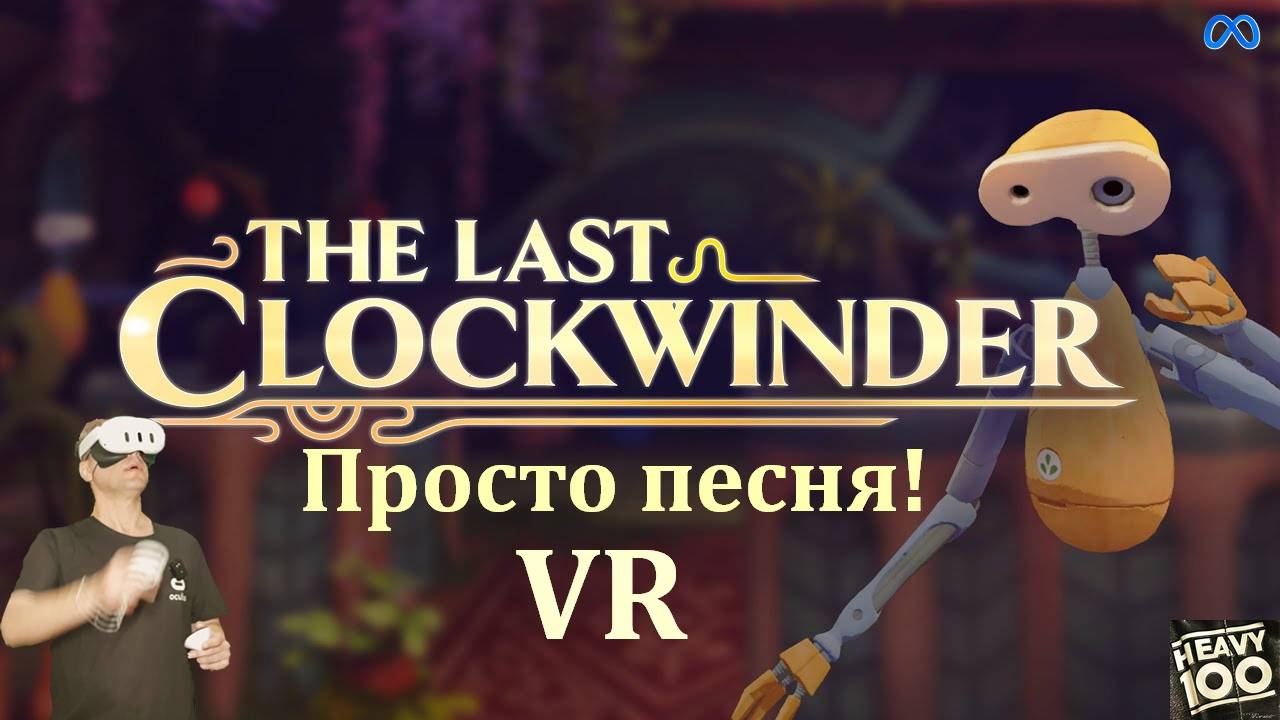 The Last Clockwinder VR. Просто песня!