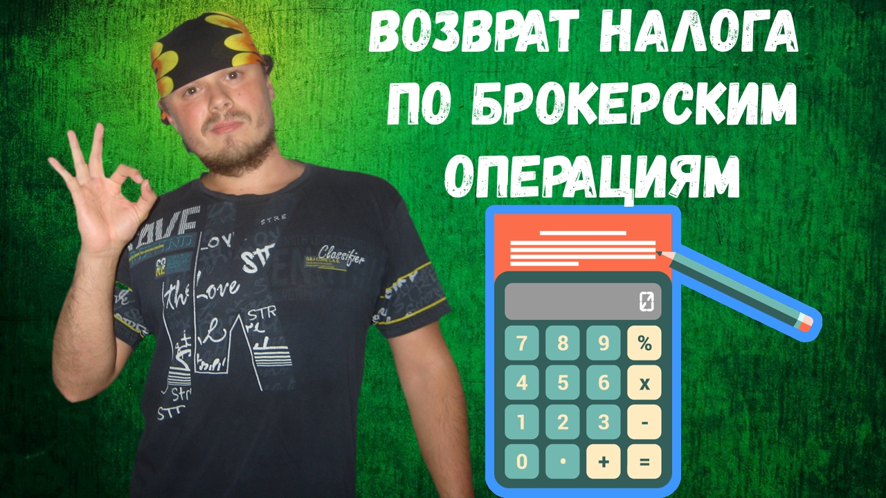 Как вернуть налог по брокерским операциям. Сбербанк брокер