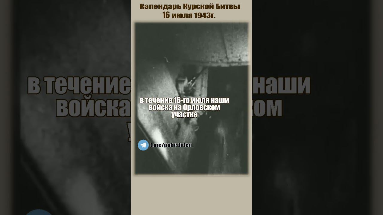 Календарь Курской битвы | День 12-й, 16 июля 1943года. #великаяотечественная #курскаябитва  #история