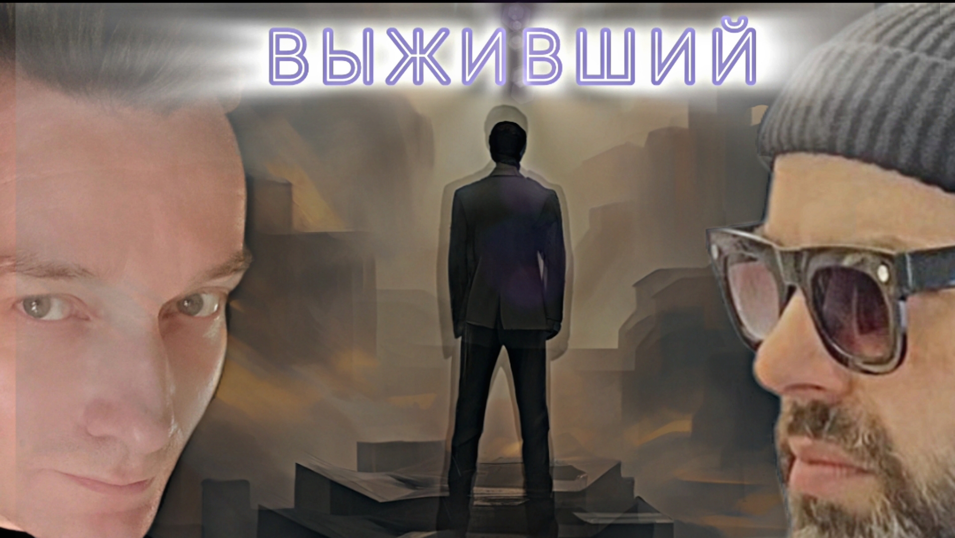 ВЫЖИВШИЙ #Фадеев #Ромадин #RUTUBEMUSIC