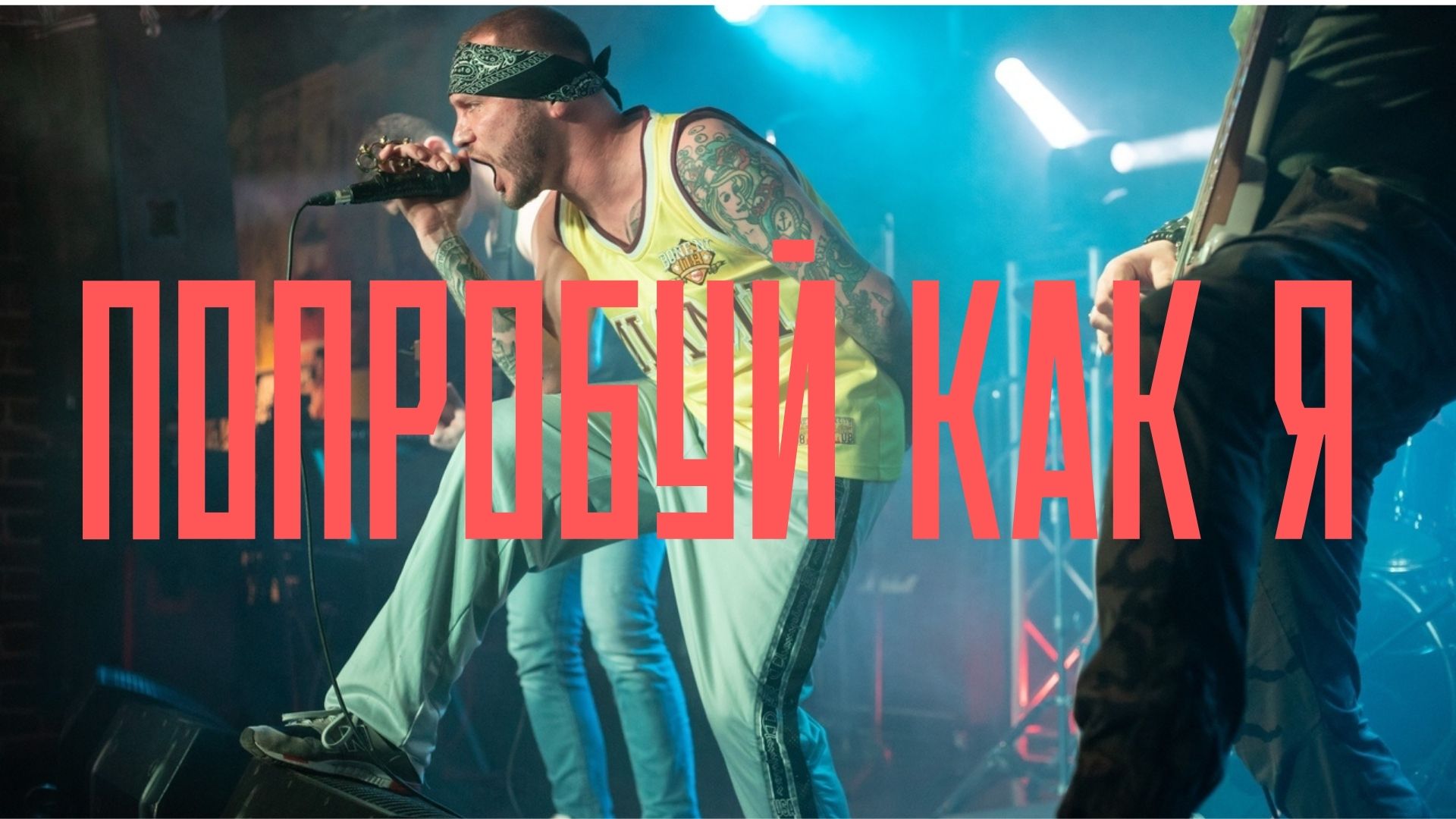 Беzsтиля-Попробуй как я (2020)