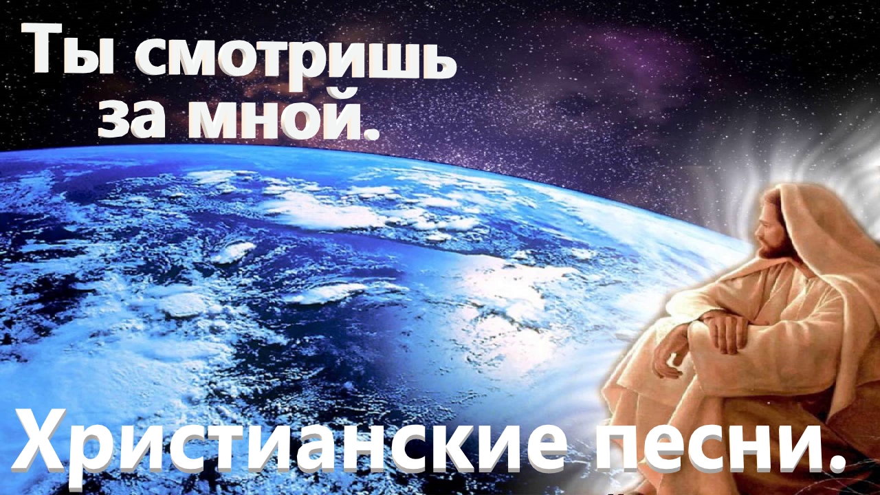 Ты смотришь за мной.Христианские песни.