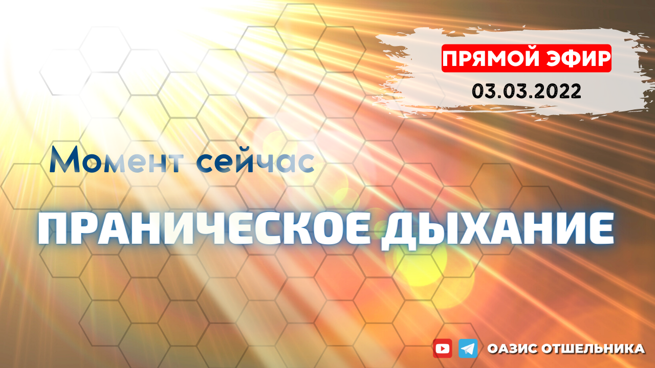 ПРАНИЧЕСКОЕ ДЫХАНИЕ. Момент СЕЙЧАС. Трансформация ТЕЛА