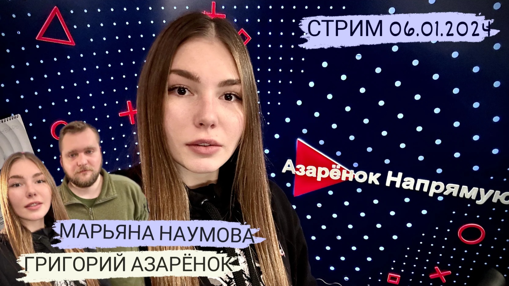 СТРИМ МАРЬЯНА НАУМОВА и ГРИГОРИЙ АЗАРЁНОК 06.01.2024 : Азаренок напрямую