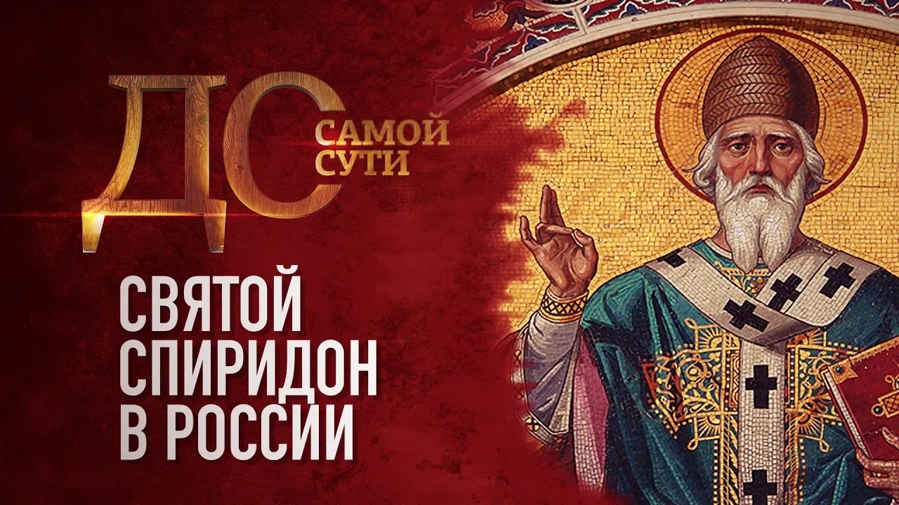 ДО САМОЙ СУТИ. СВЯТОЙ СПИРИДОН В РОССИИ