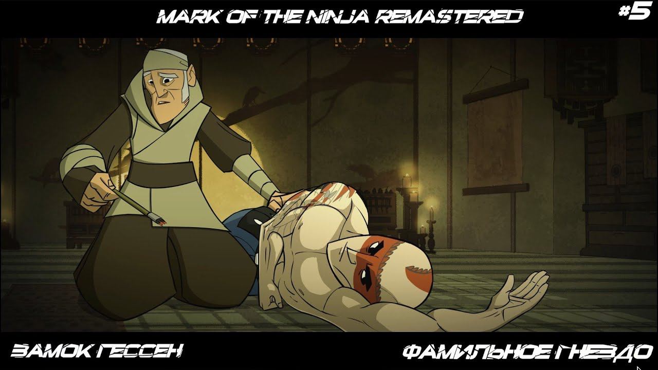 Mark of the Ninja Remastered - Замок Гессен - Фамильное гнездо - #5