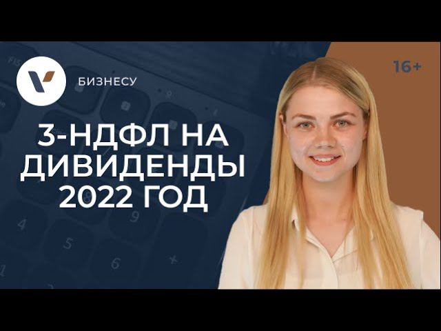 3-НДФЛ на дивиденды 2022: заполнение, подача и другие нюансы