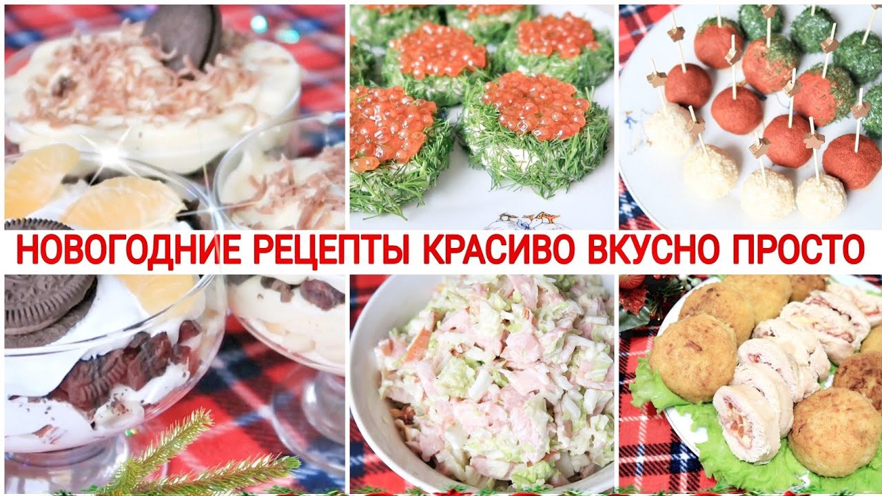 НОВОГОДНИЙ СТОЛ / ОЧЕНЬ ПРОСТО И ВКУСНО / ВСЕ ОСТАНУТСЯ В ВОСТОРГЕ ???