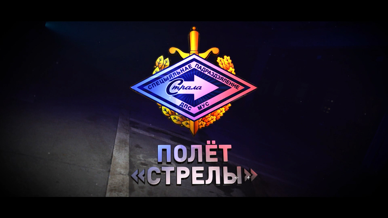 Элитное подразделение МВД: автопарк, подготовка кадров и работа с Президентом // ПОЛЕТ "СТРЕЛЫ"