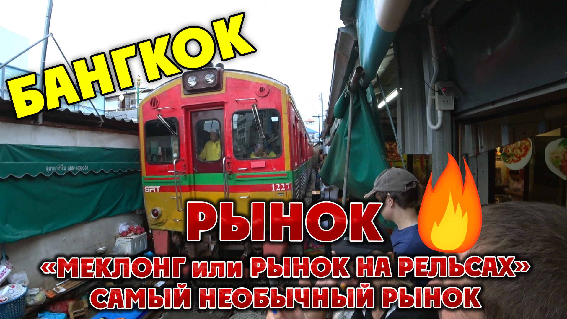 #БАНГКОК🏝️ Самый необычный рынок Меклонг или РЫНОК НА РЕЛЬСАХ 🚂