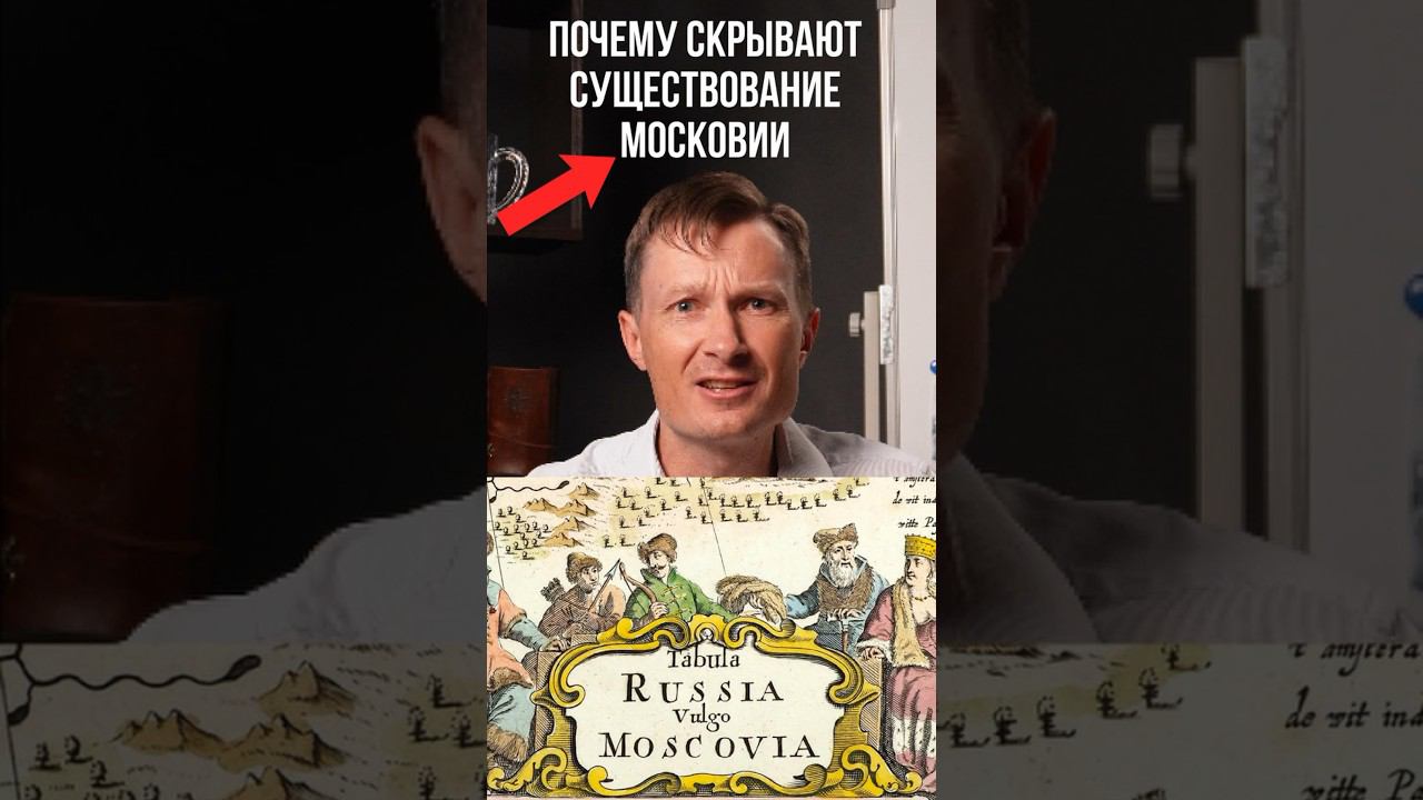 Запретная история - страна Московия #история