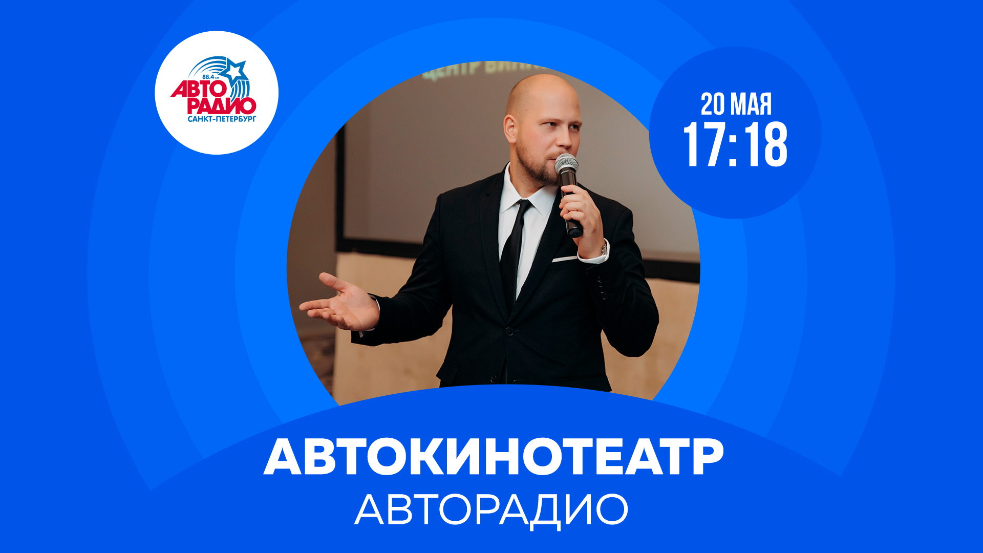 Автокинотеатр Авторадио