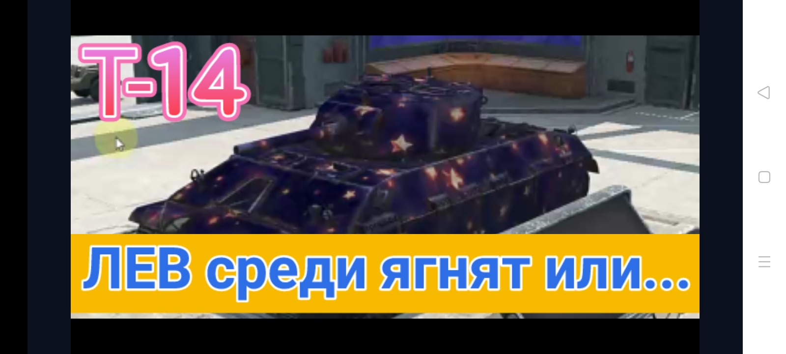 Танкс блиц!Т-14... Мастер... 6 фрагов!