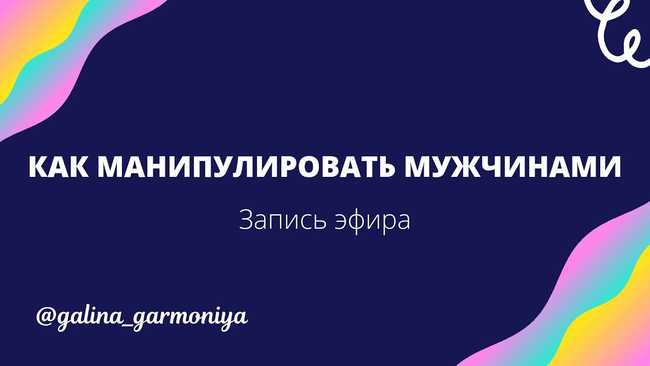 Как манипулировать Мужчинами