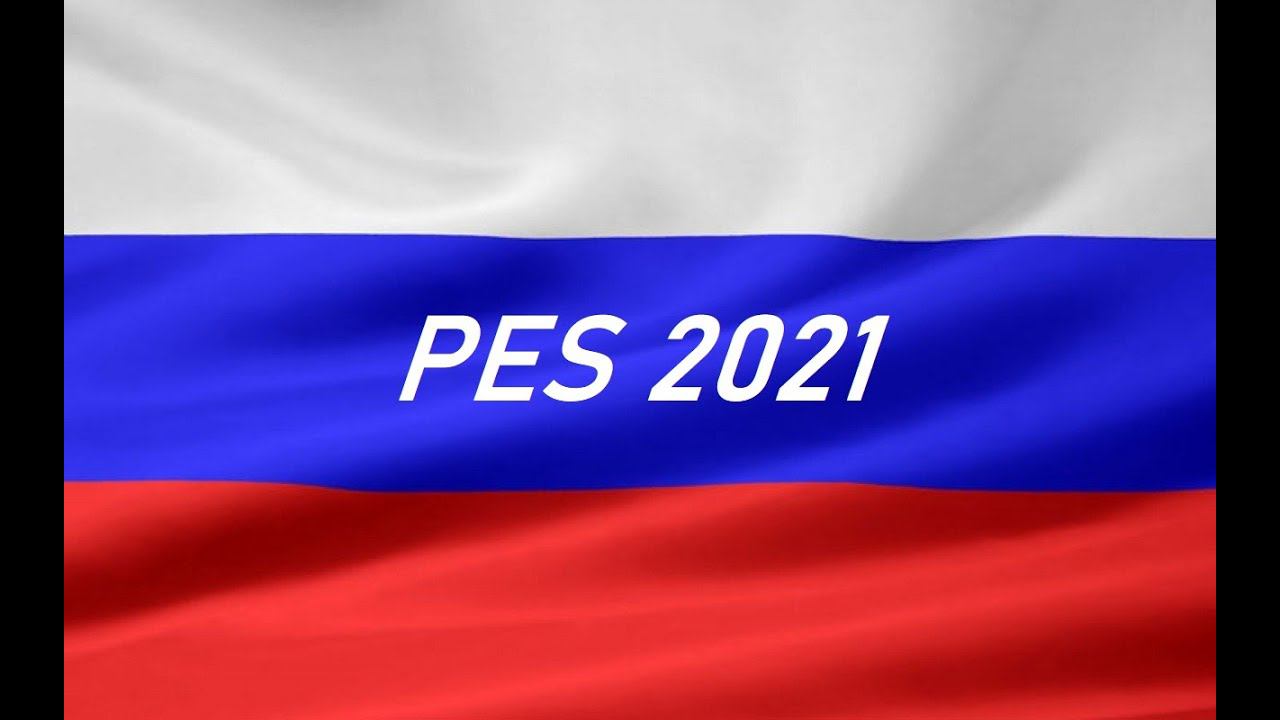 PES 2021. Раз в год и палка стреляет