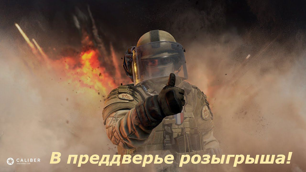 В преддверье розыгрыша! Caliber.