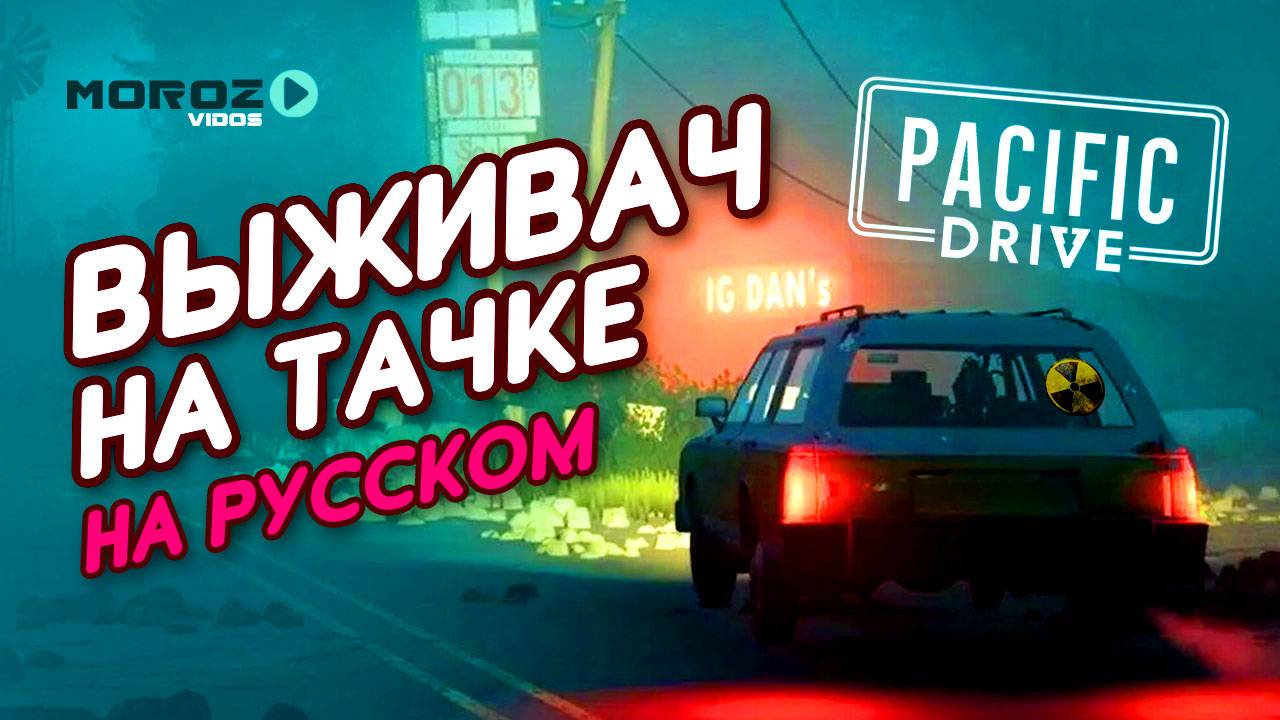 ❄ ► Pacifik drive | ВЫЖИВАЧ НА ТАЧКЕ | НА РУССКОМ / Выпуск 1