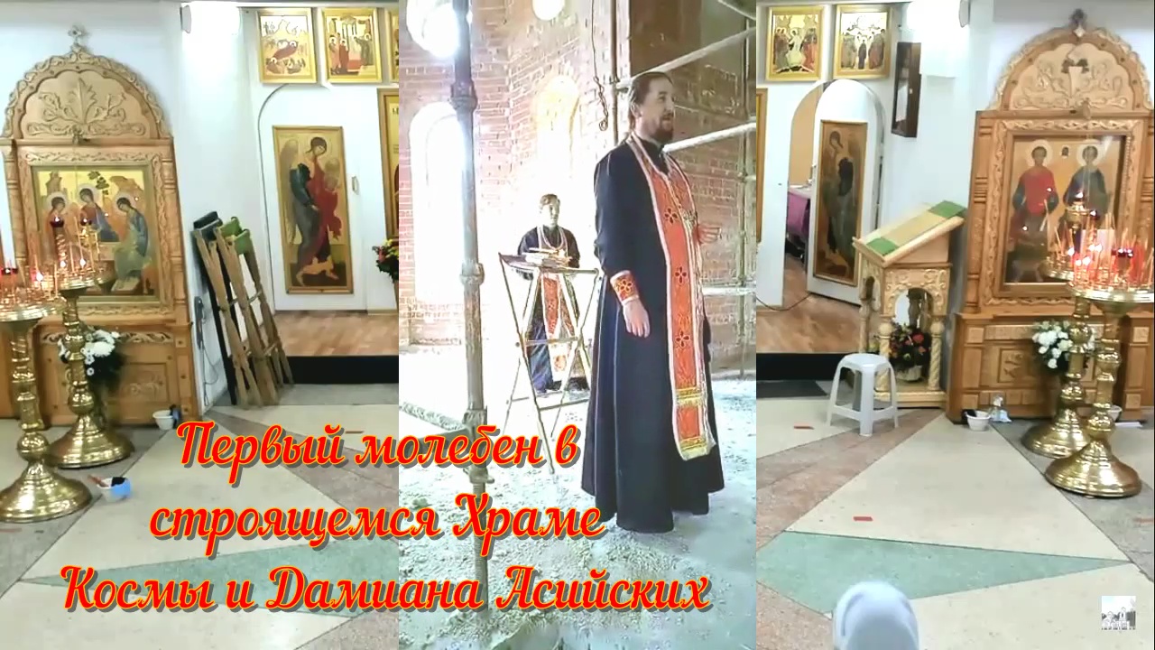 1-й молебен в строящемся Храме Космы и Дамиана Асийских! .mp4