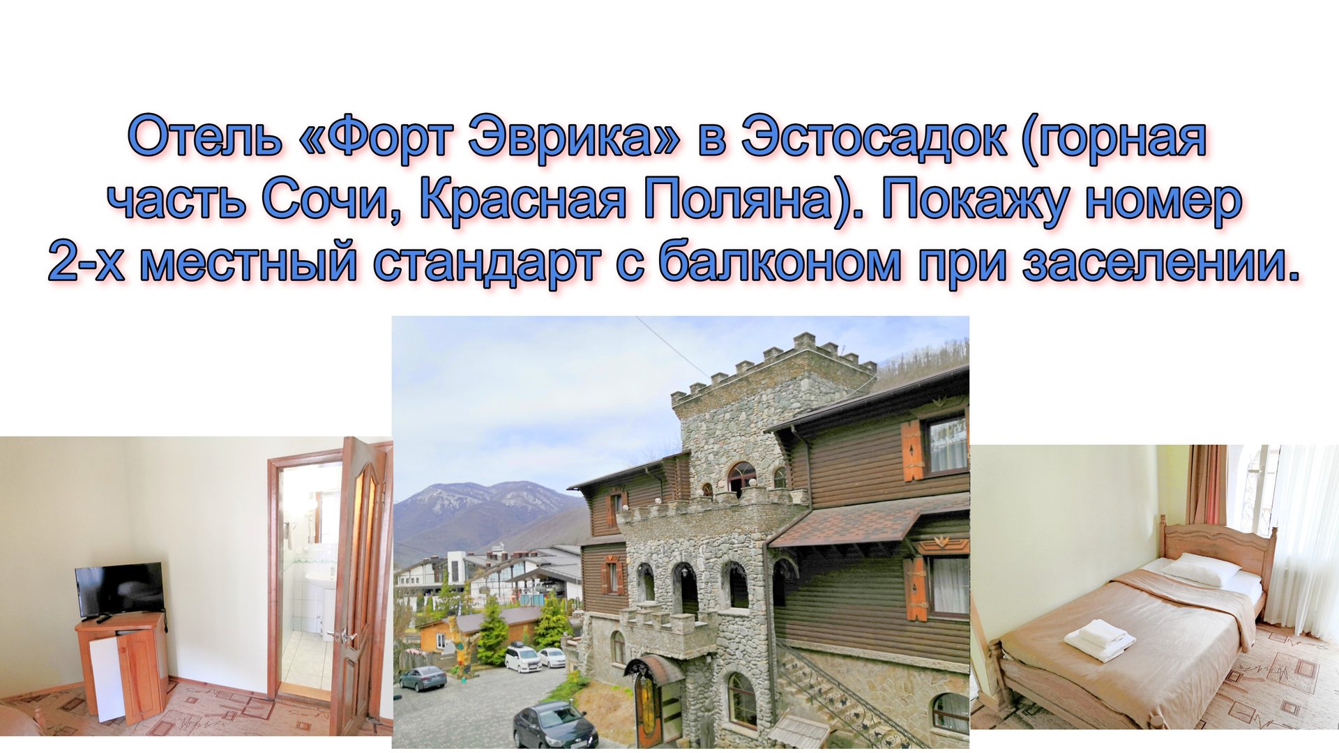 Отель «Форт Эврика» в Эстосадок (Сочи). Покажу номер 2-х местный стандарт с балконом при заселении.