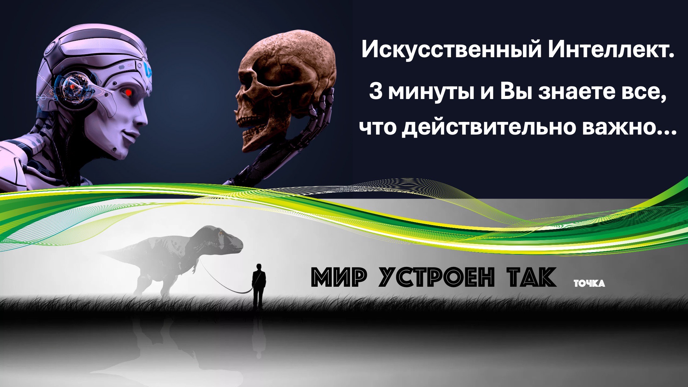 Все, что нужно знать ЧЕЛОВЕКУ про искусственный интеллект - за 3 минуты.