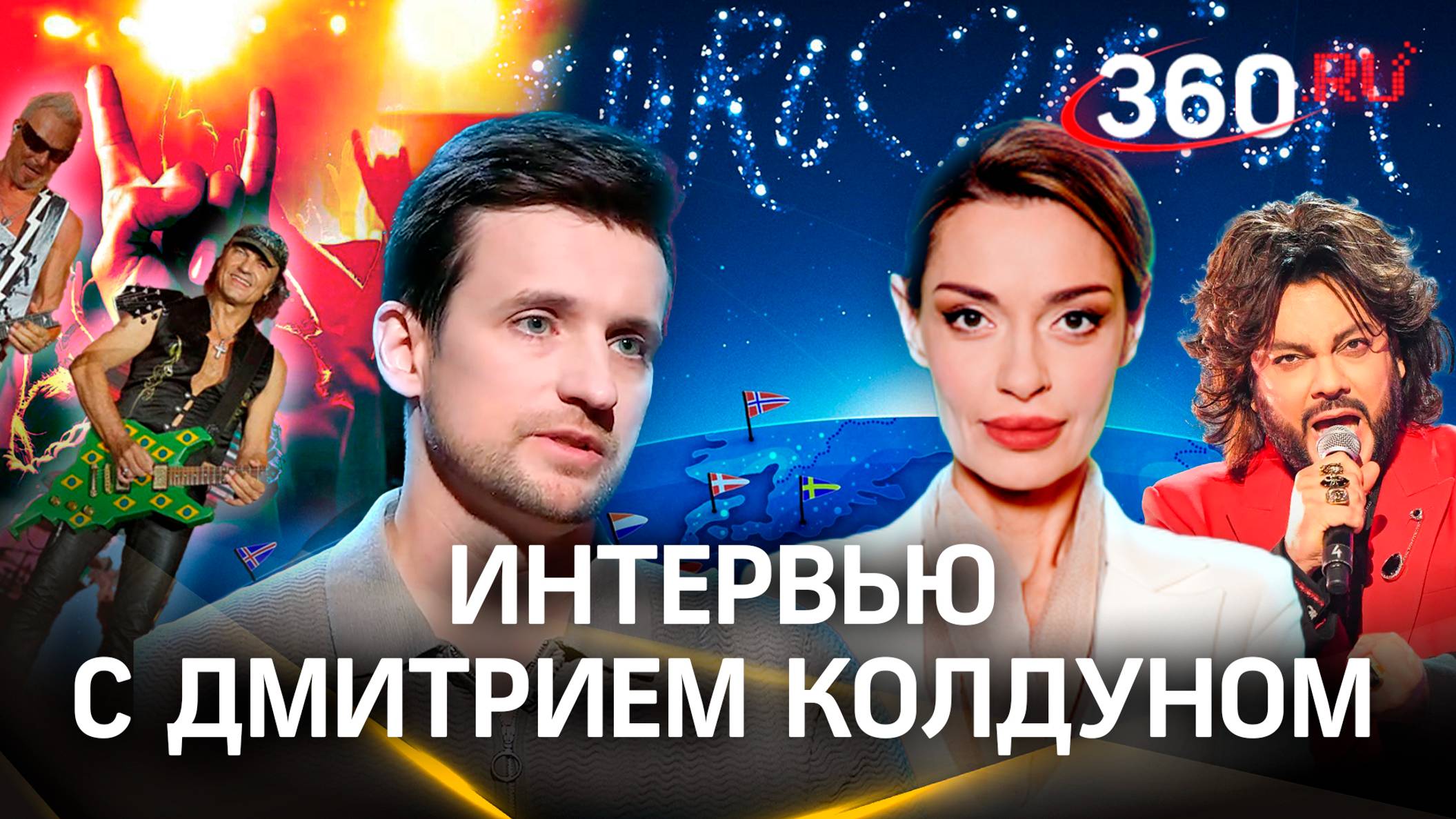 Дмитрий Колдун о Киркорове, Евровидении, Интервидении и "Скорпионс". Интервью