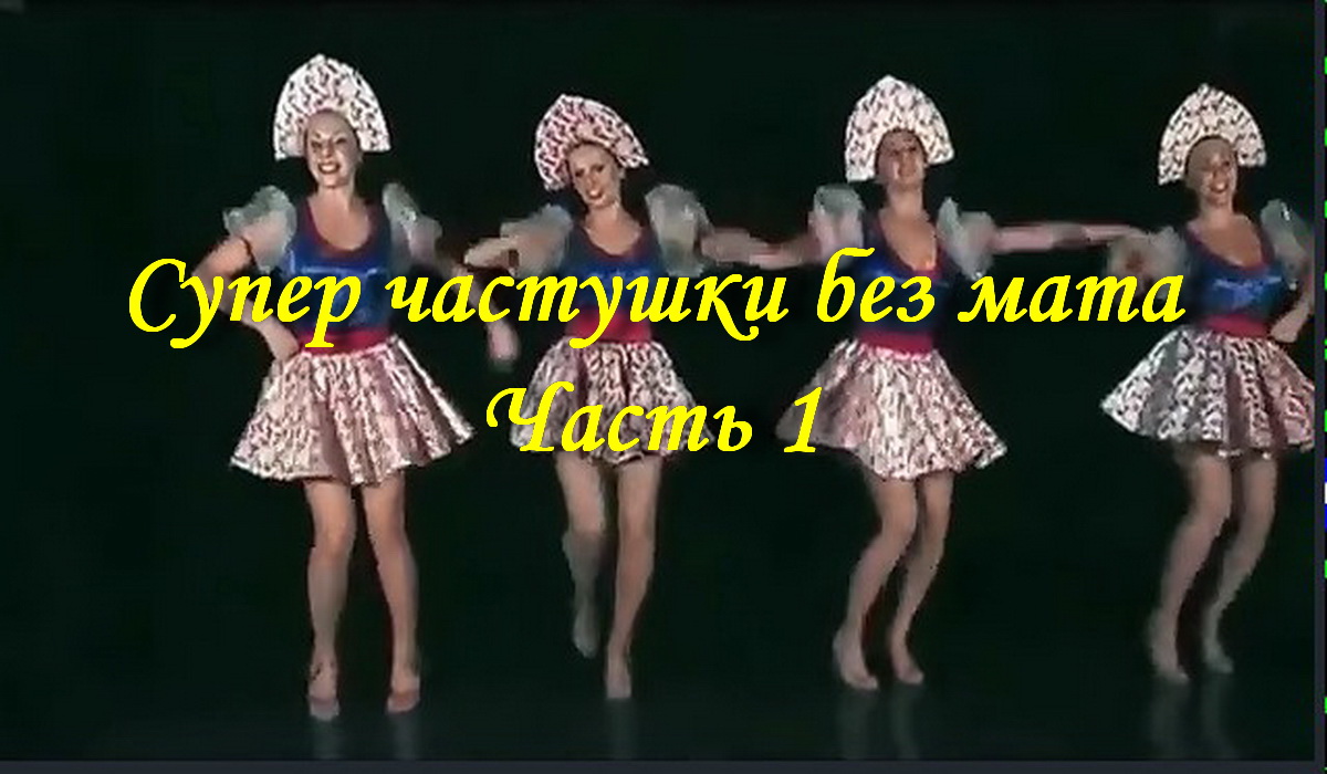 Супер частушки без мата - Часть 1