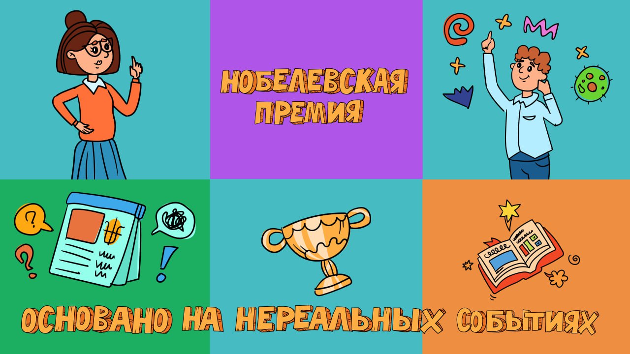 Нобелевская премия | Нереальные истории