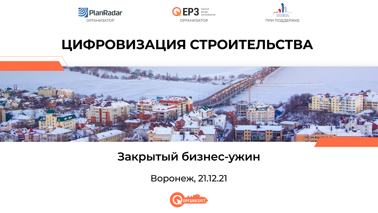 Закрытый бизнес-ужин в Воронеже на тему «Цифровизация строительства»