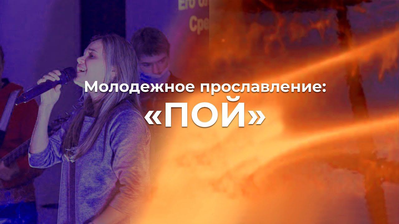 Пой | Молодежная группа | Церковь Благодать Калуга