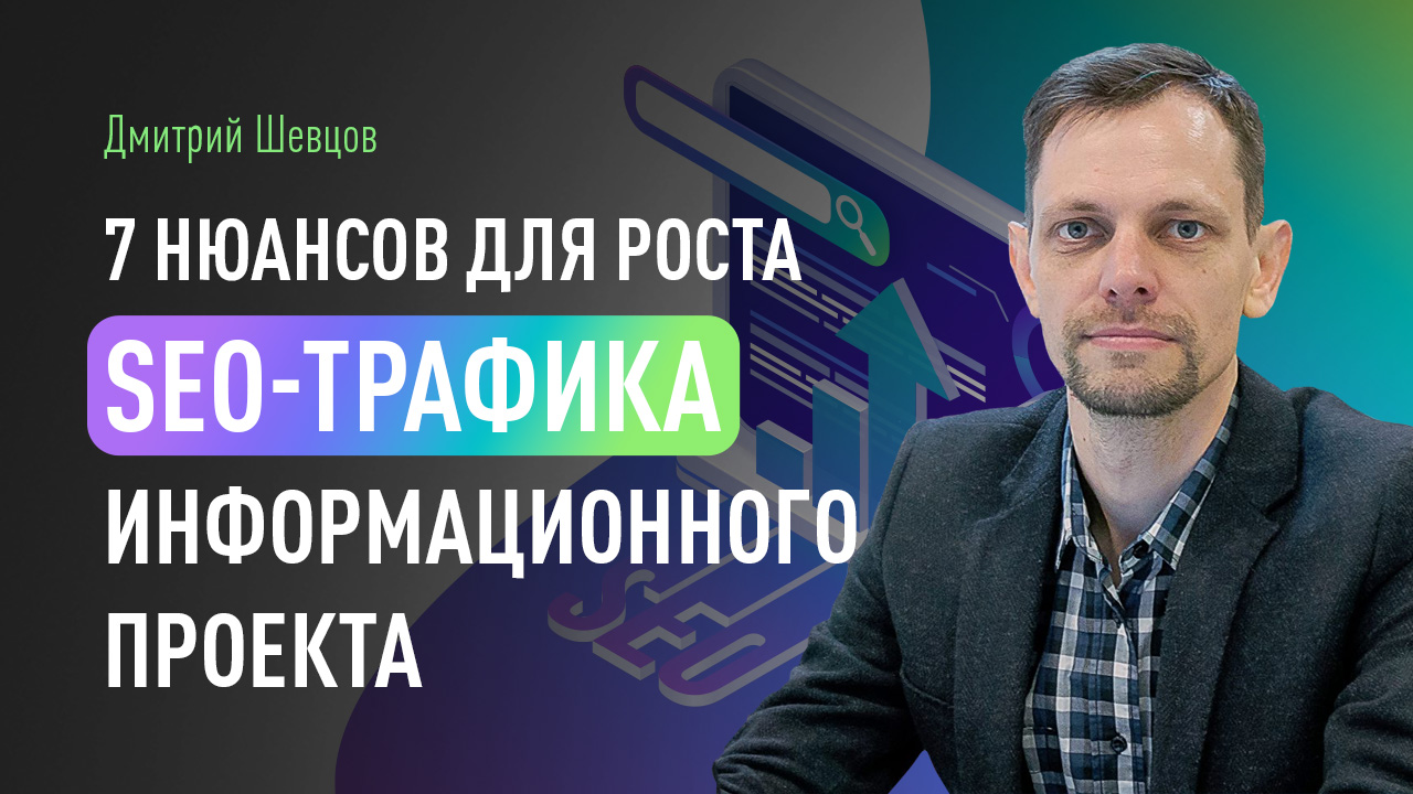 7 нюансов для роста SEO-ТРАФИКА информационного проекта