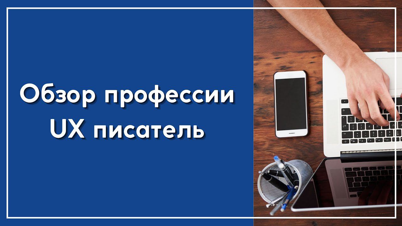 UX-писатель: профессия-мечта для копирайтера? Кто это и чем занимается?