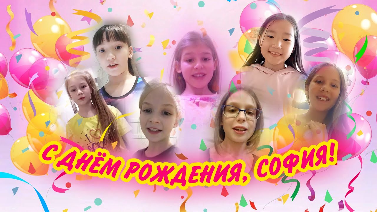 С Днём Рождения, София!