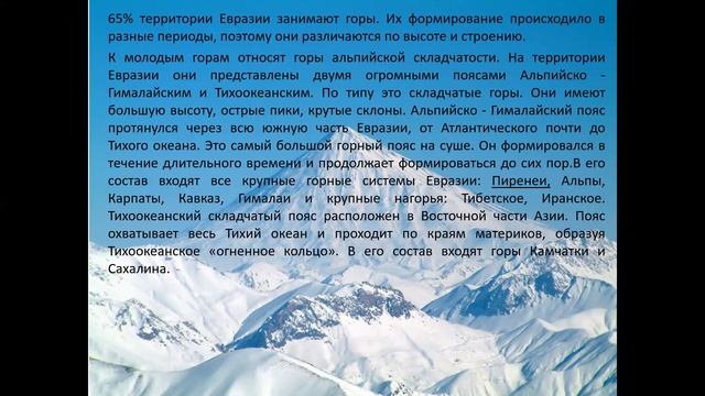 Евразия.Строение земной коры.Рельеф. География 7 класс.