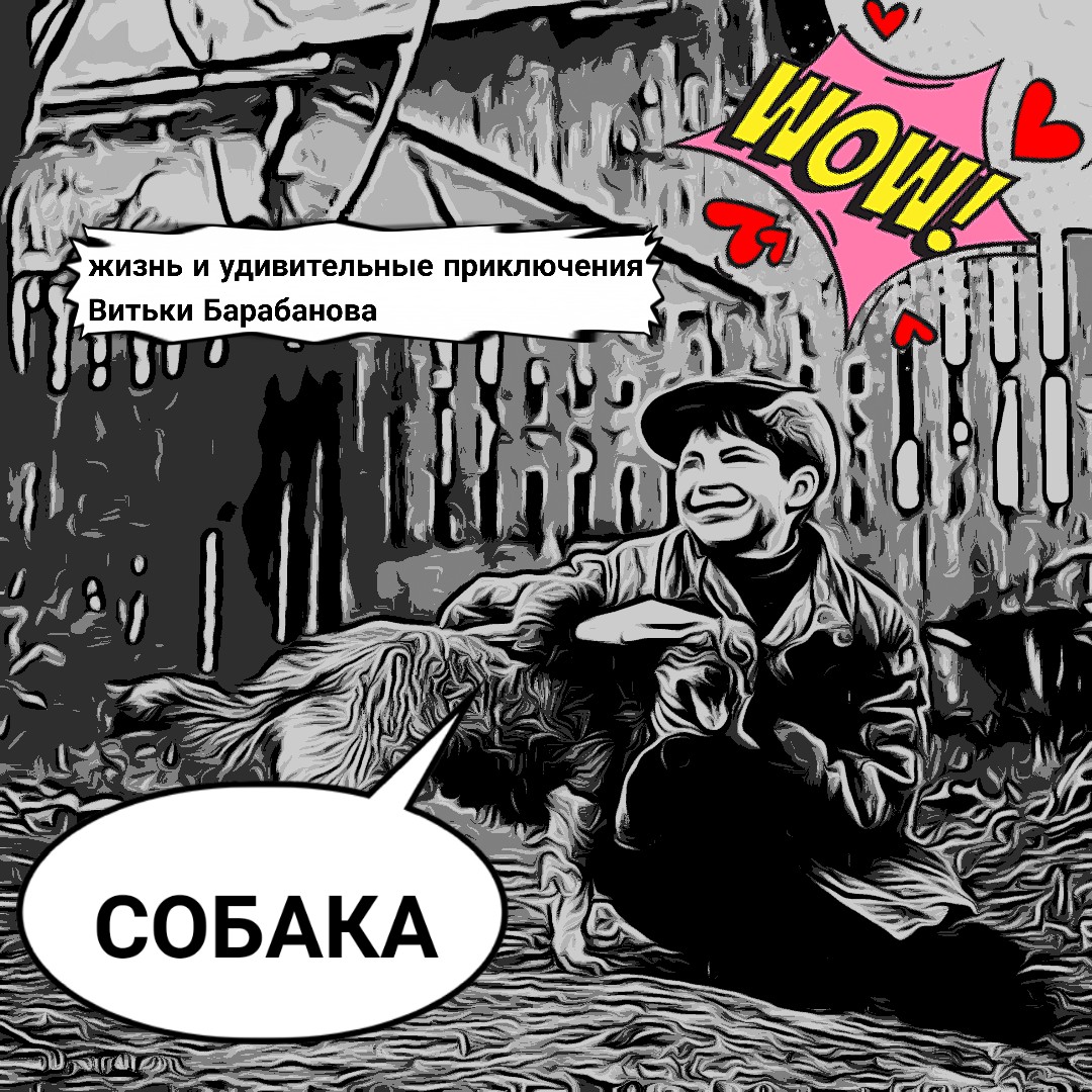 СОБАКА.