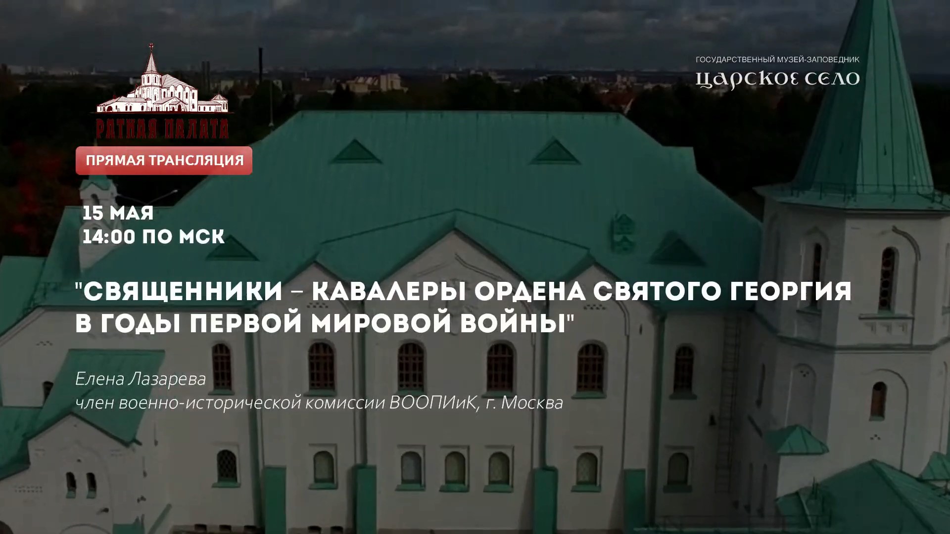 Священники – кавалеры ордена Святого Георгия в годы Первой мировой | Лекторий в Ратной палате (2021)