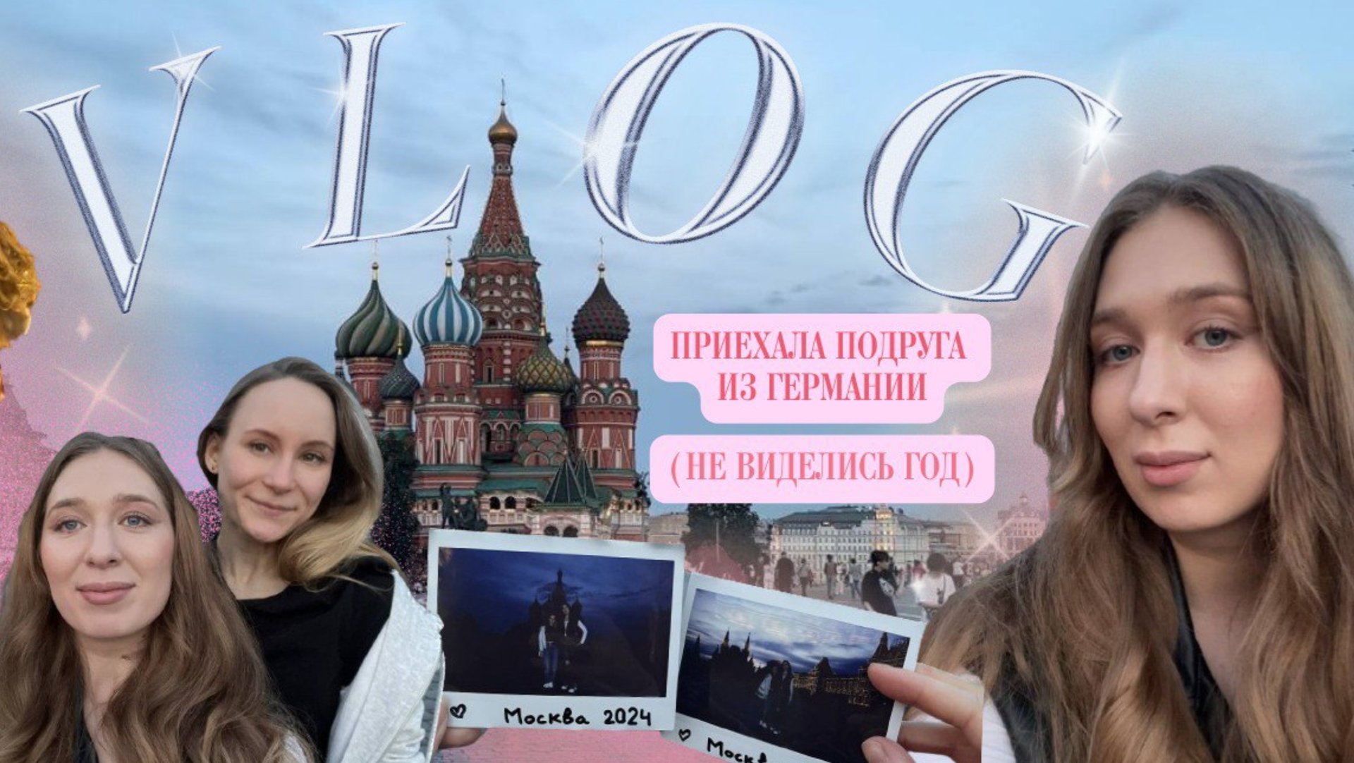 🎂др//Минск//новая жизнь