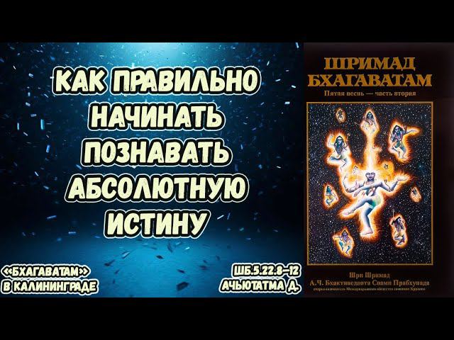 Как правильно начинать познавать Абсолютную Истину. Ачьютатма д. ШБ.5.22.8–12
