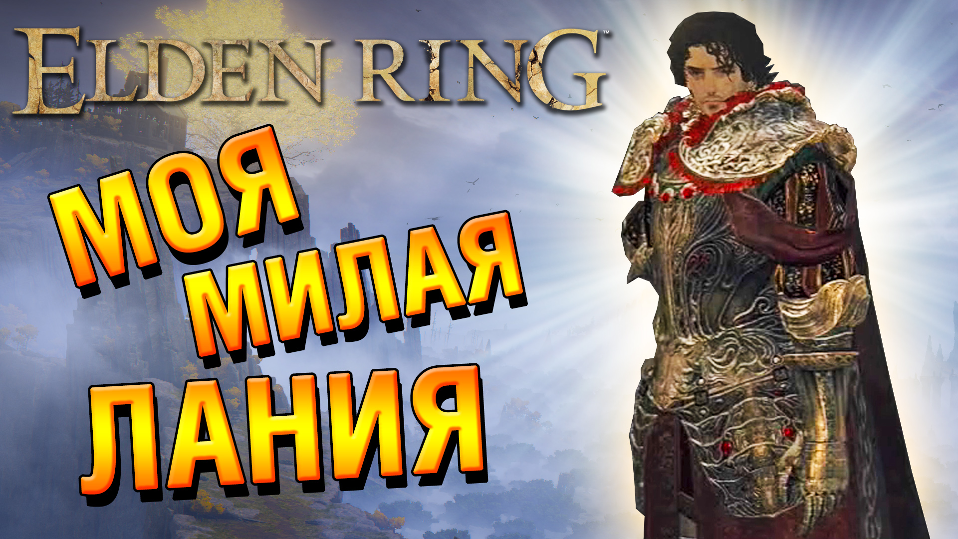 ELDEN RING | Озерная Лиурния. Босс Адан, вор огня. Волшебный ключ академии | Прохождение #15