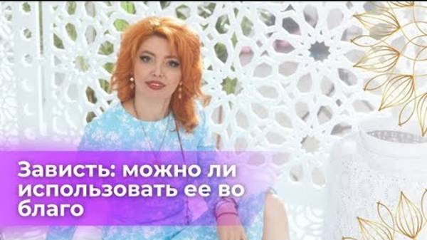 Даршан - Зависть_ можно ли использовать ее во благо