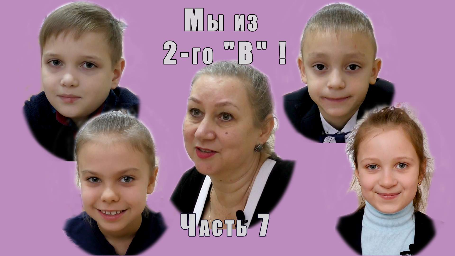 Сериал о "В" классе (2019). Фильм 14-й. Интервью — "Мы из 2-го "В"! 7-я часть.