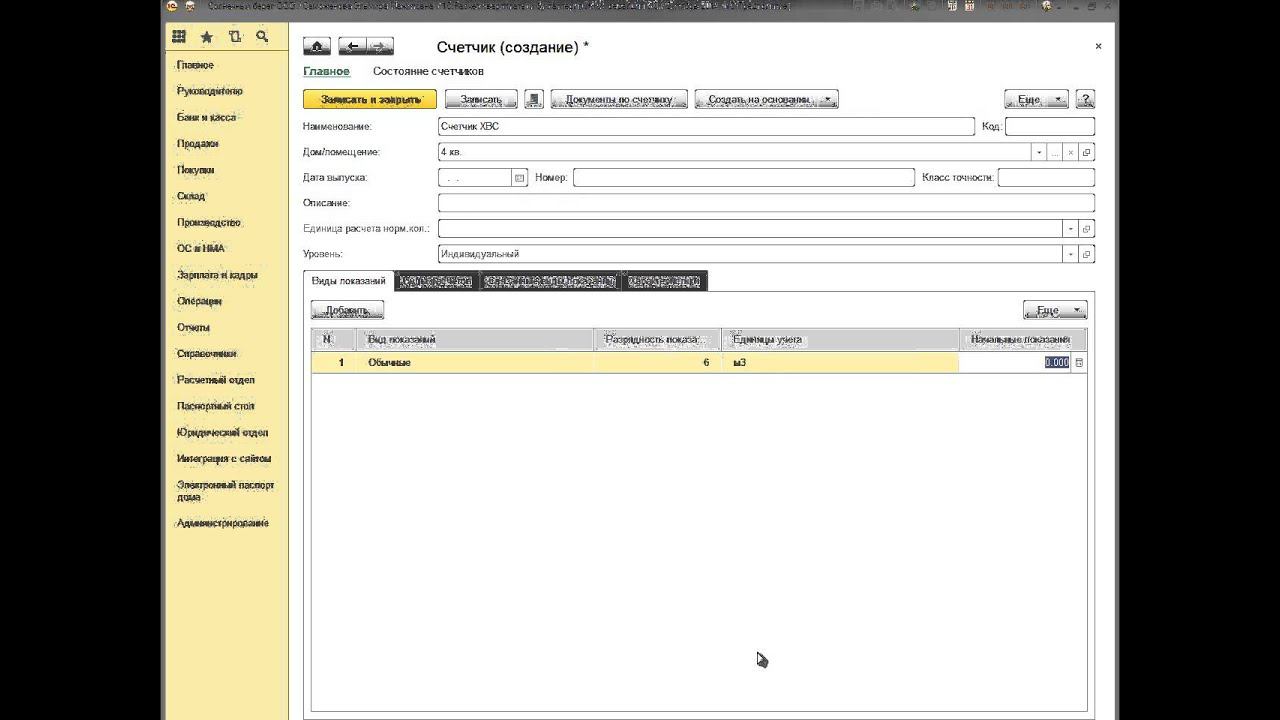 Настройка в "1С: Расчет квартплаты и бухгалтерия ЖКХ" услуги по индивидуальному прибору учета