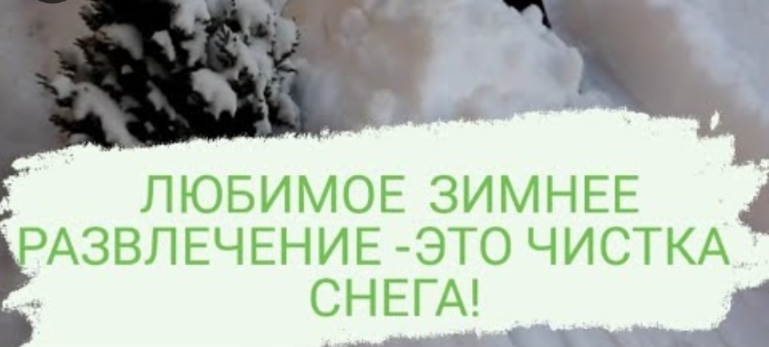 ЗИМА, СОЛНЦЕ, СНЕГ!  И ЛЮБИМОЕ ЗИМНЕЕ РАЗВЛЕЧЕНИЕ - ЧИСТКА СНЕГА!❄☀️?