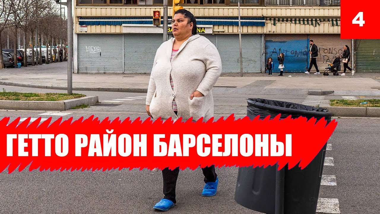 ?? Самый опасный район Барселоны - настоящее Гетто
