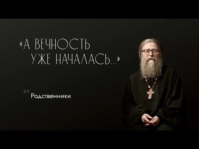 Родственники, 10.09.2017 г. Проповедь из книги "А вечность уже началась..."