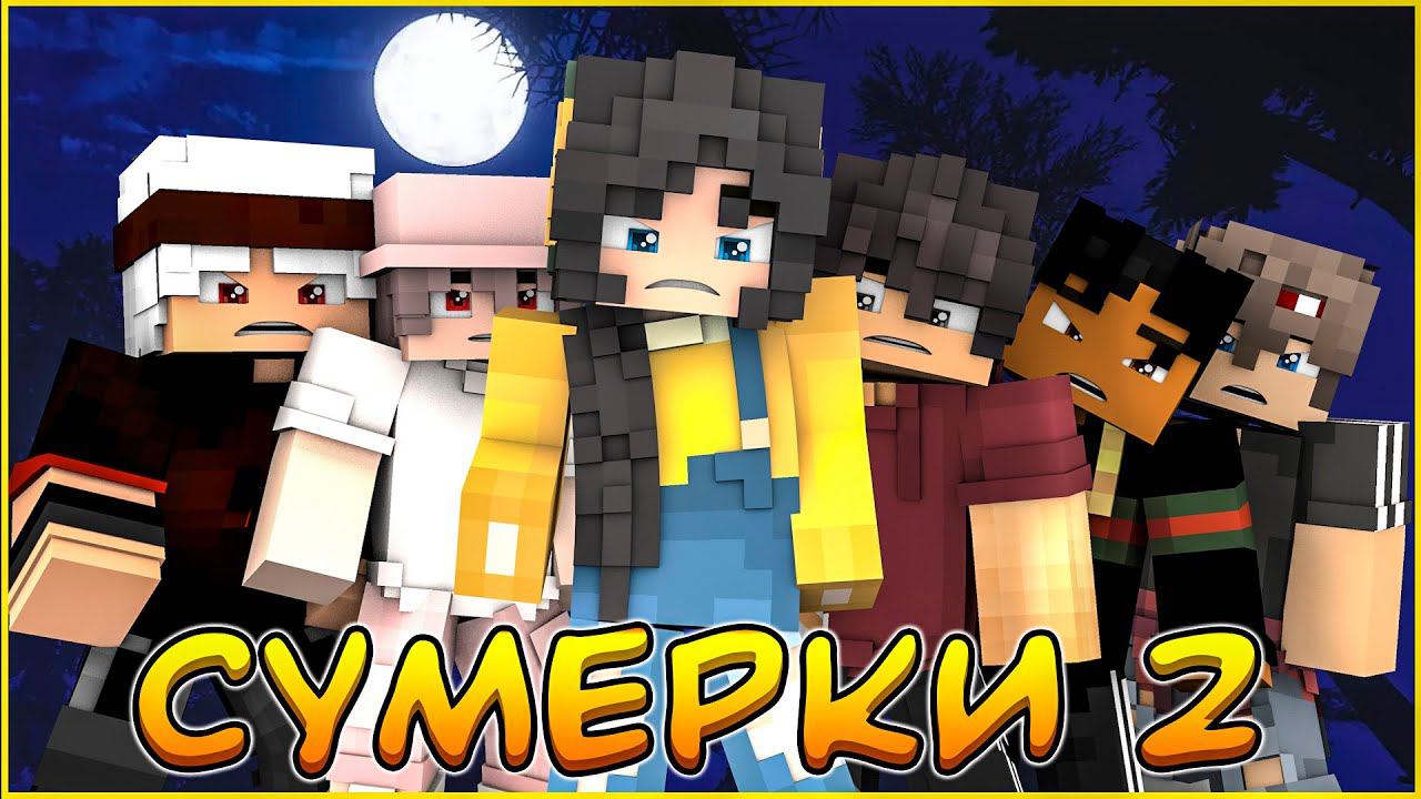 СУМЕРКИ.МГЛА 2 ЧАСТЬ  ТРЕЙЛЕР К СЕРИАЛУ ПРО ВАМПИРОВ В МАЙНКРАФТ MINECRAFT